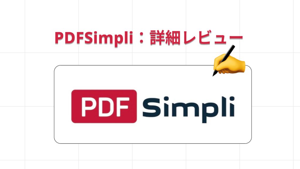 PDFSimpli：詳細レビューとその代替｜UPDF