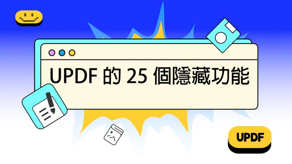 UPDF 的 25 個隱藏功能 | [Official] UPDF