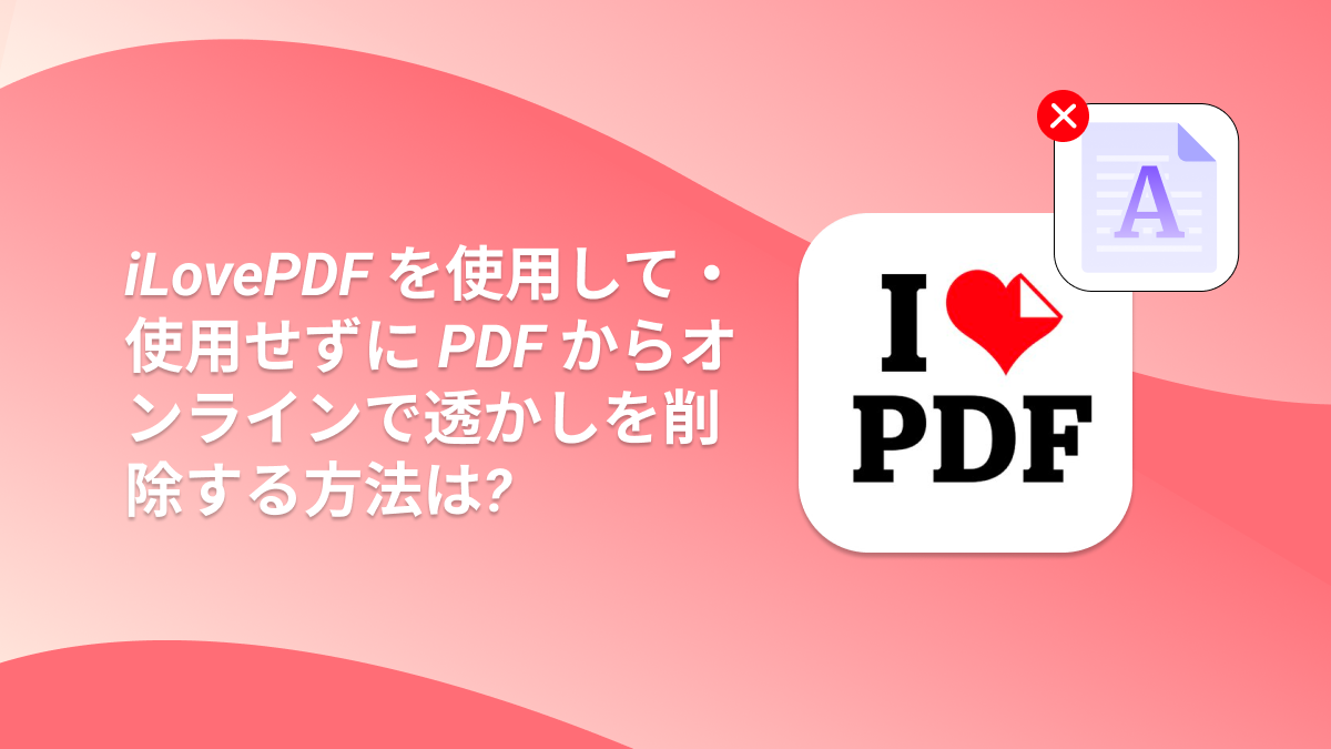 iLovePDFを使ってオンラインでPDFから透かしを削除する方法|UPDF