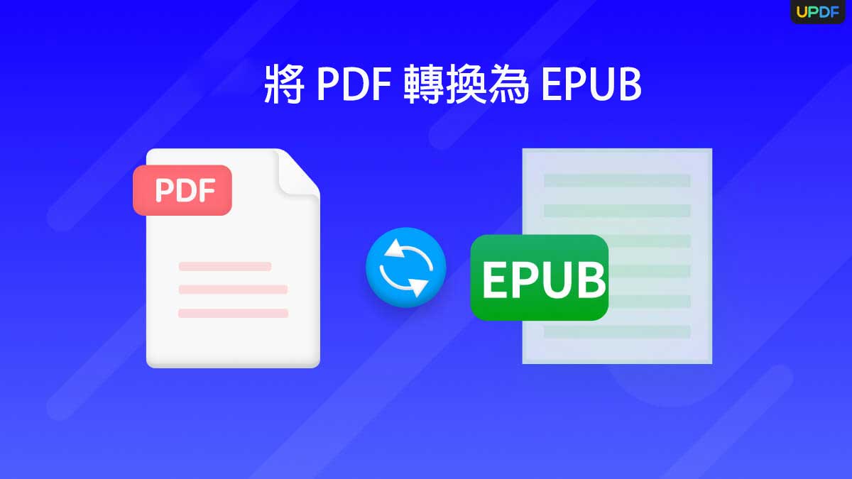 將 PDF 轉換為 EPUB 的 5 種方法 | UPDF
