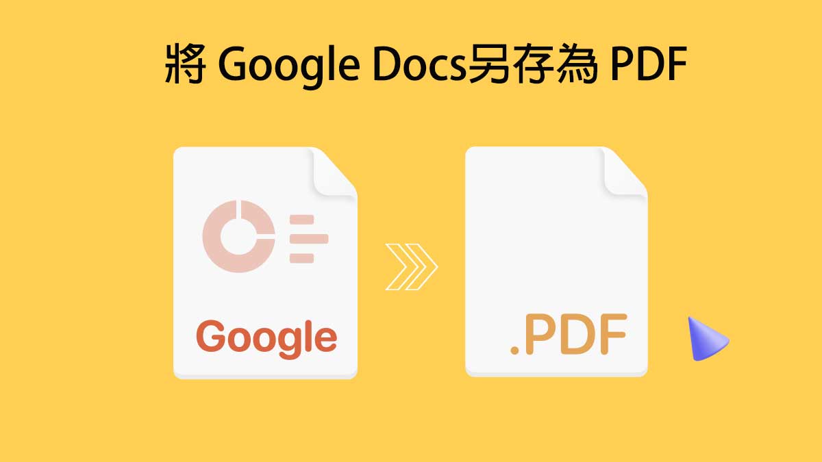 如何將 Google Docs另存為 PDF ？ | UPDF