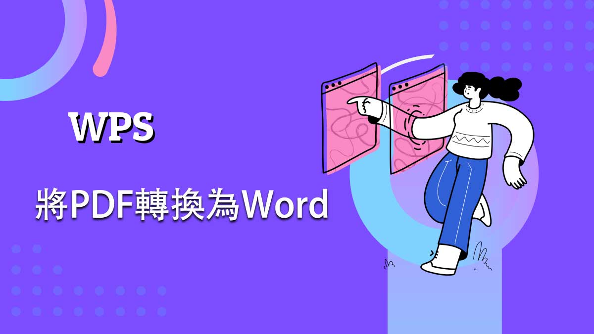 如何使用 WPS 將 PDF 轉換為 Word ？ | UPDF