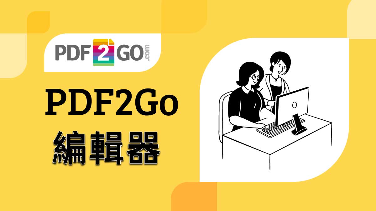PDF2GO 編輯器免費且安全嗎？ | UPDF