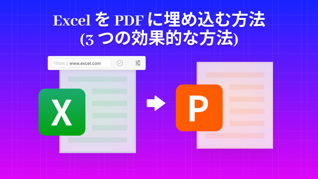 ExcelをPDFに埋め込む方法3つ (オフ・オンライン) | [Official] UPDF