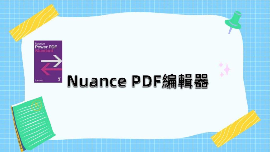 Nuance PDF編輯器怎麼樣？有比它更好的PDF編輯器嗎？ | [Official] UPDF