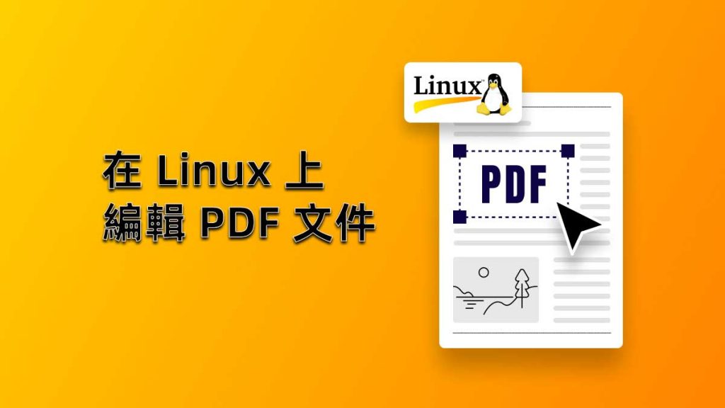 如何在 Linux 上編輯 PDF 文件？ | [Official] UPDF
