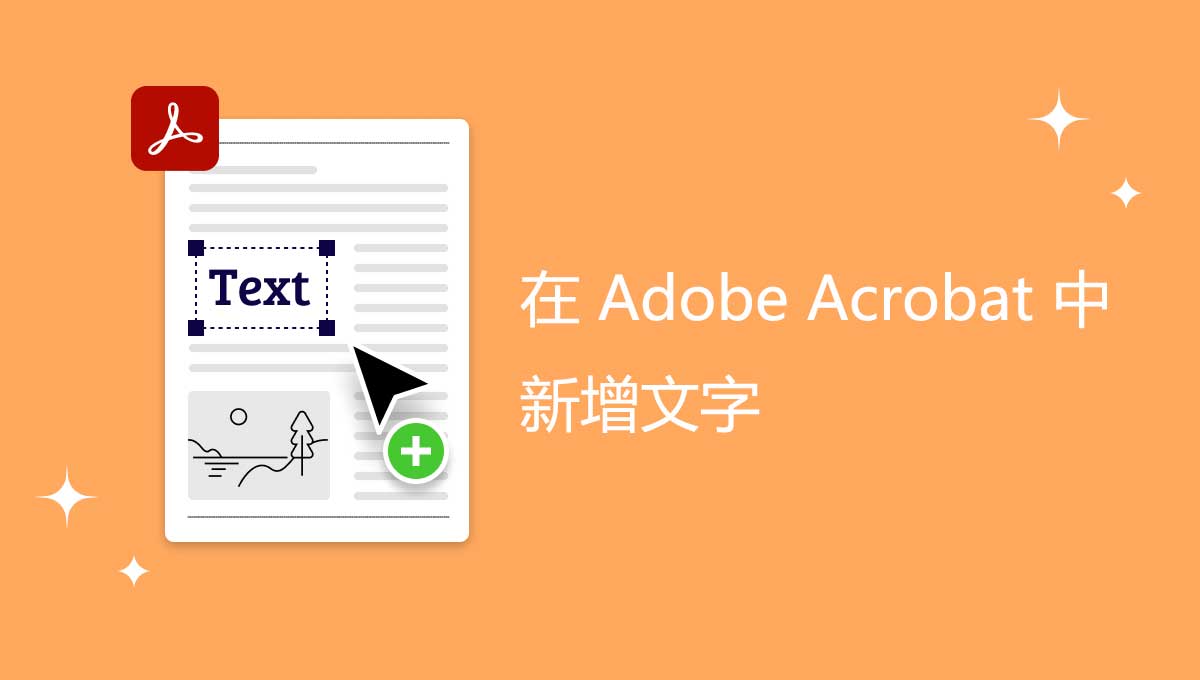 如何在 Adob e Acrobat 中新增文字？ | UPDF