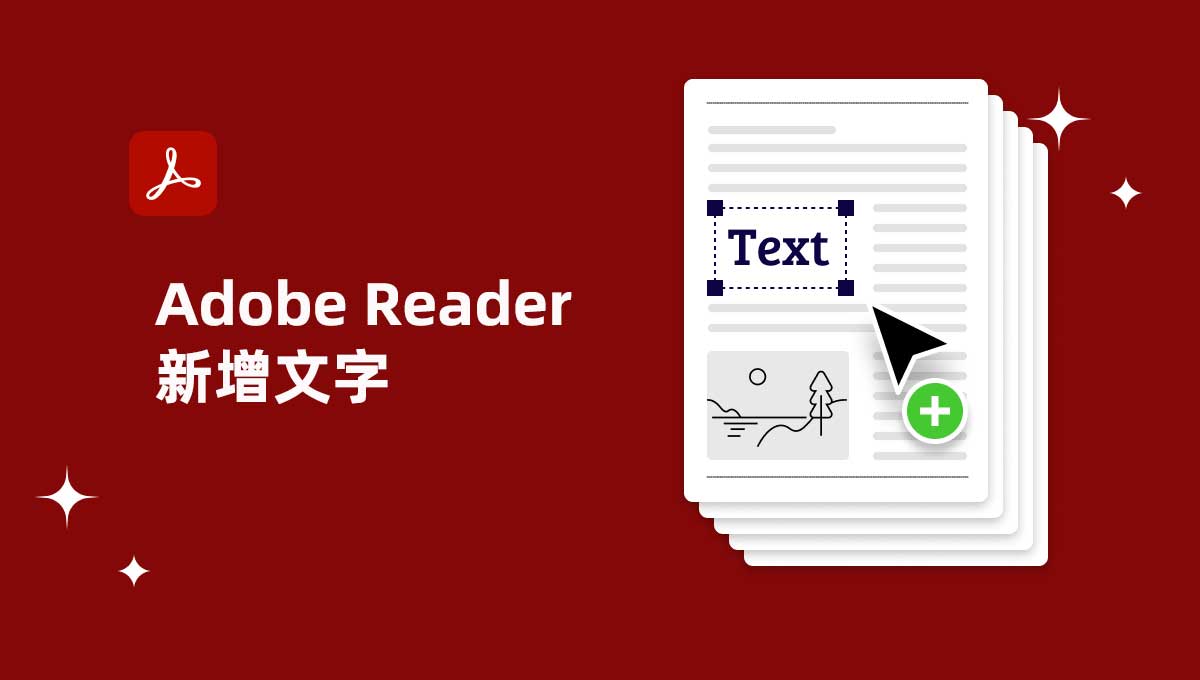 如何在 Adob e Reader 中新增文字？ | UPDF
