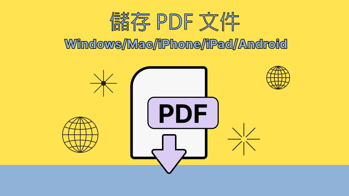 如何在 Windows/Mac/iPhone/iPad/Android 上儲存 PDF 文件？ | UPDF