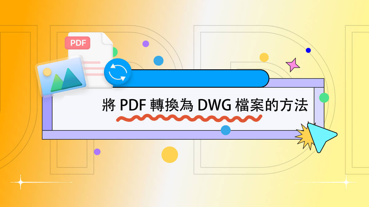 5 種免費將 PDF 轉換為 DWG 檔案的方法 | UPDF