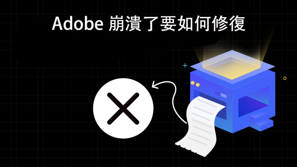 Adob e Reader 和 Adob e Acrobat 崩潰了要如何修復？ | [Official] UPDF
