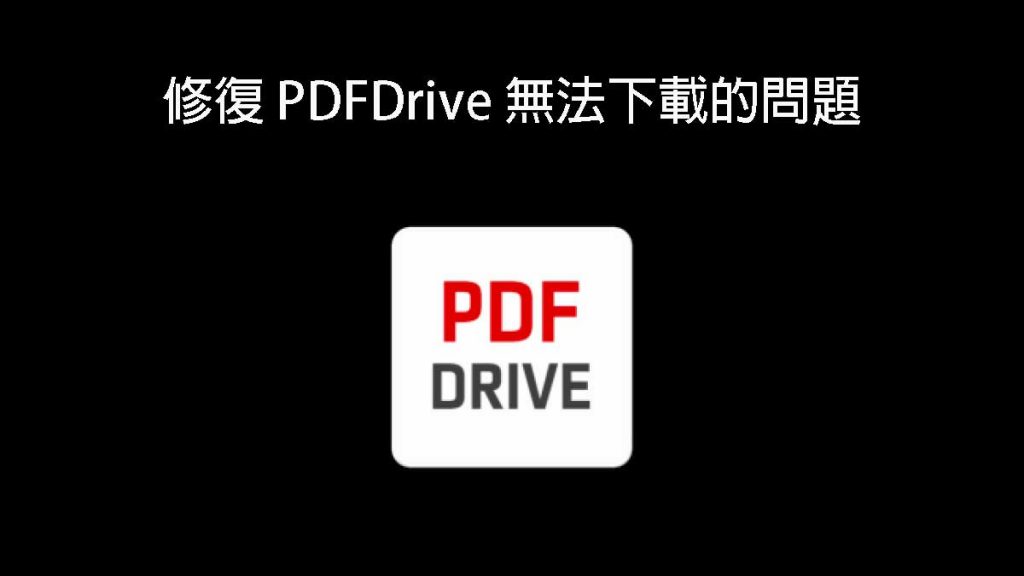 如何修復 PDFDrive 無法下載的問題？ | [Official] UPDF