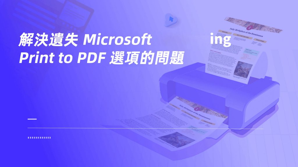 如何解決遺失 Microsoft Print to PDF 選項的問題？ | [Official] UPDF