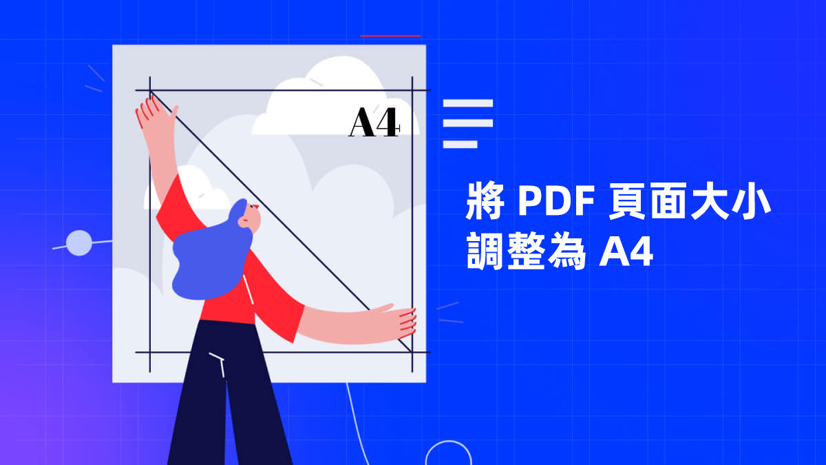 如何將 PDF 頁面大小調整為 A4？ | UPDF