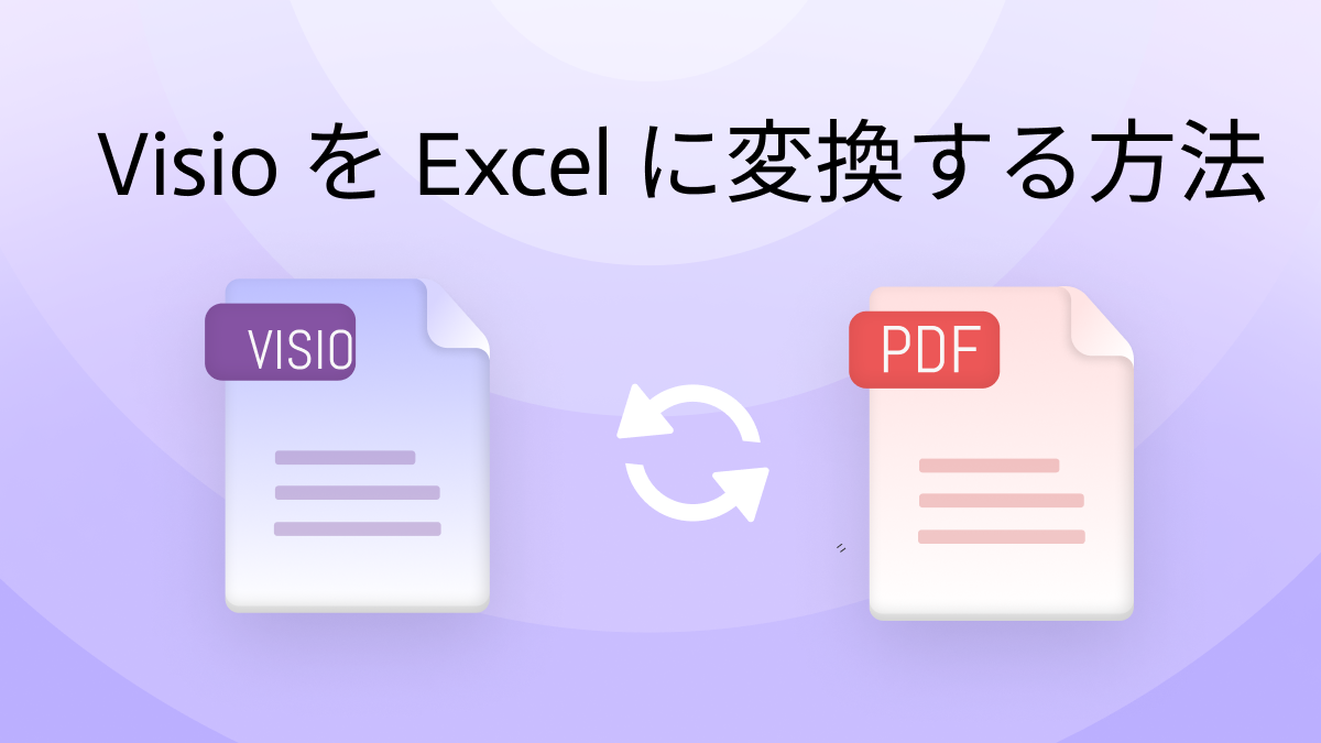 Visio を Excel に変換する方法 (3 つのベストな方法) | UPDF
