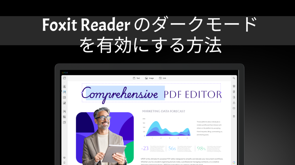 Foxit Readerのダークモードを有効にする方法と代替案UPDF