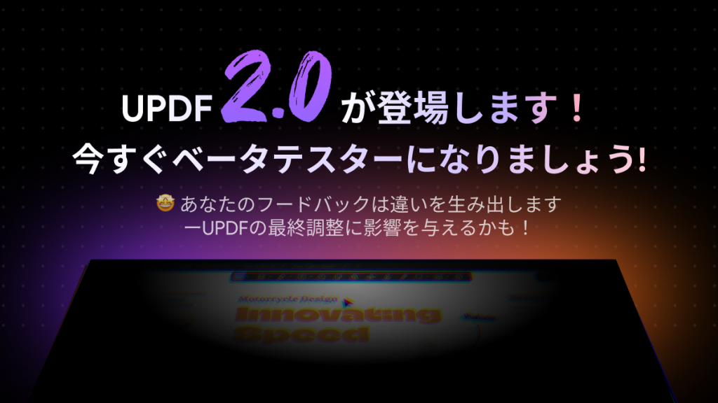 今すぐUPDF 2.0 のベータテストに参加しましょう | UPDF
