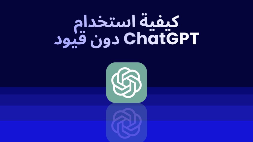 كيفية استخدام ChatGPT دون قيود |UPDF