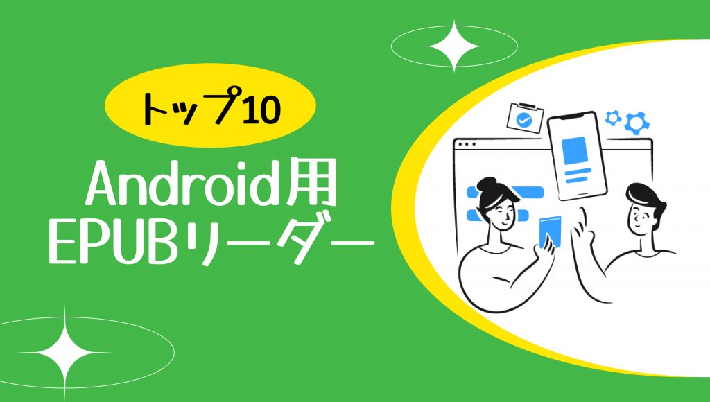 Android向けEPUBリーダー10選 (テスト済み) | UPDF