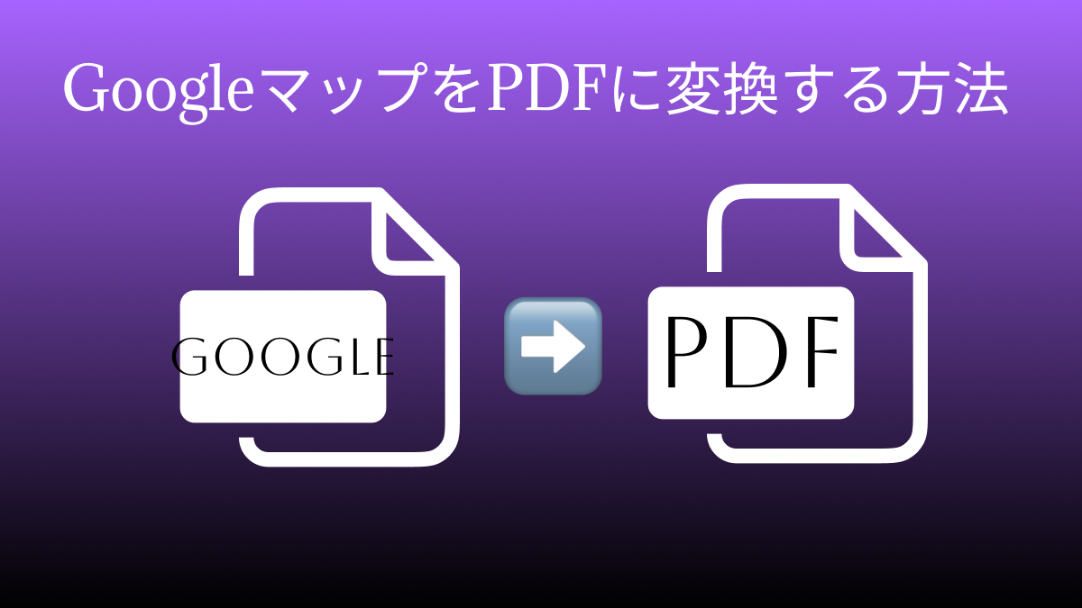 GoogleマップをPDFに変換する方法 | UPDF