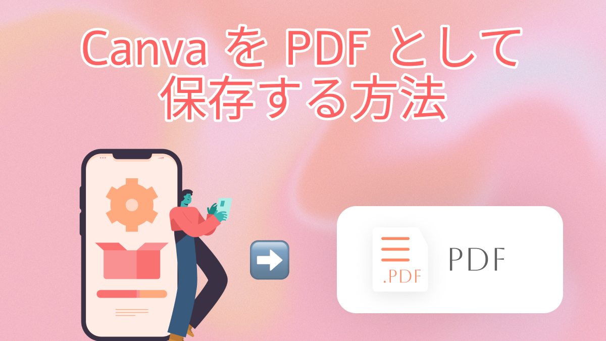 Canva を PDF として保存する方法 (ステップバイステップ)| UPDF
