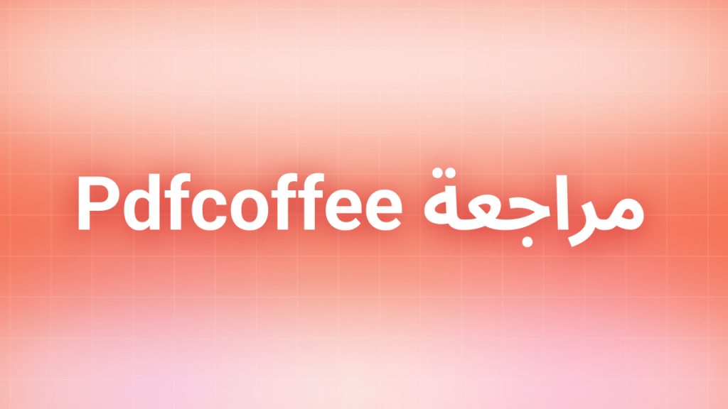 مراجعة Pdfcoffee.com: هل PDFCOFFEE آمن وشرعي؟ | UPDF