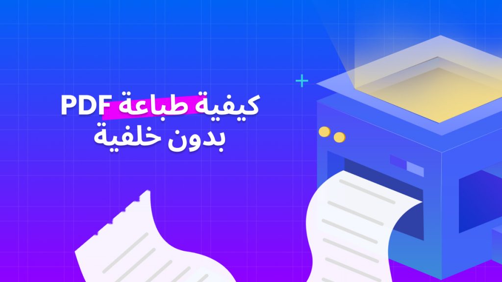 طباعة PDF بدون خلفية: أفضل 4 طرق | [Official] UPDF