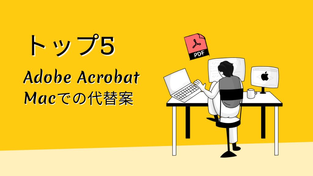 Mac向け Adob e Acrobat 代替ソフト 5 選 | UPDF