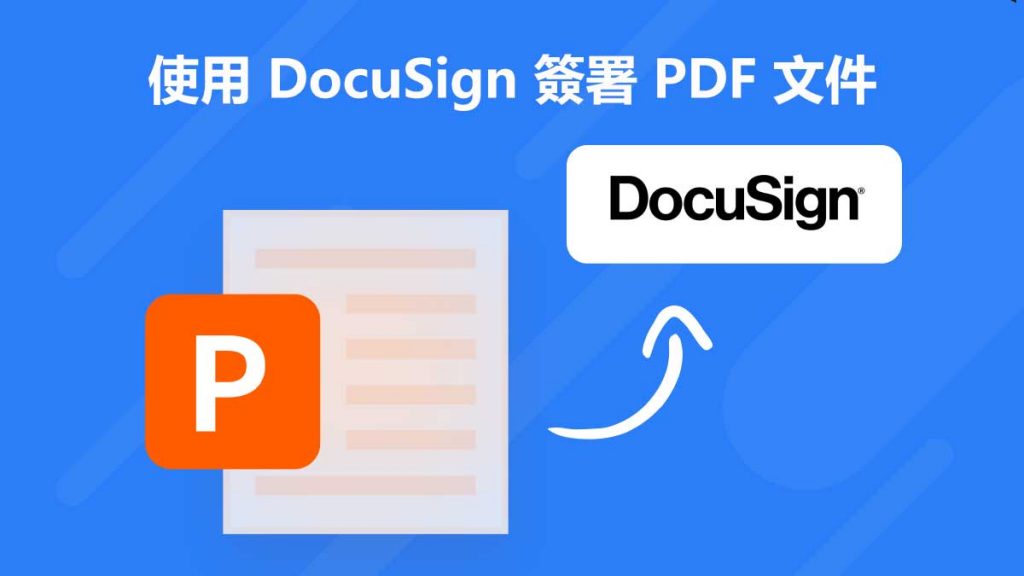如何使用 DocuSign 簽署 PDF 文件？ | [Official] UPDF