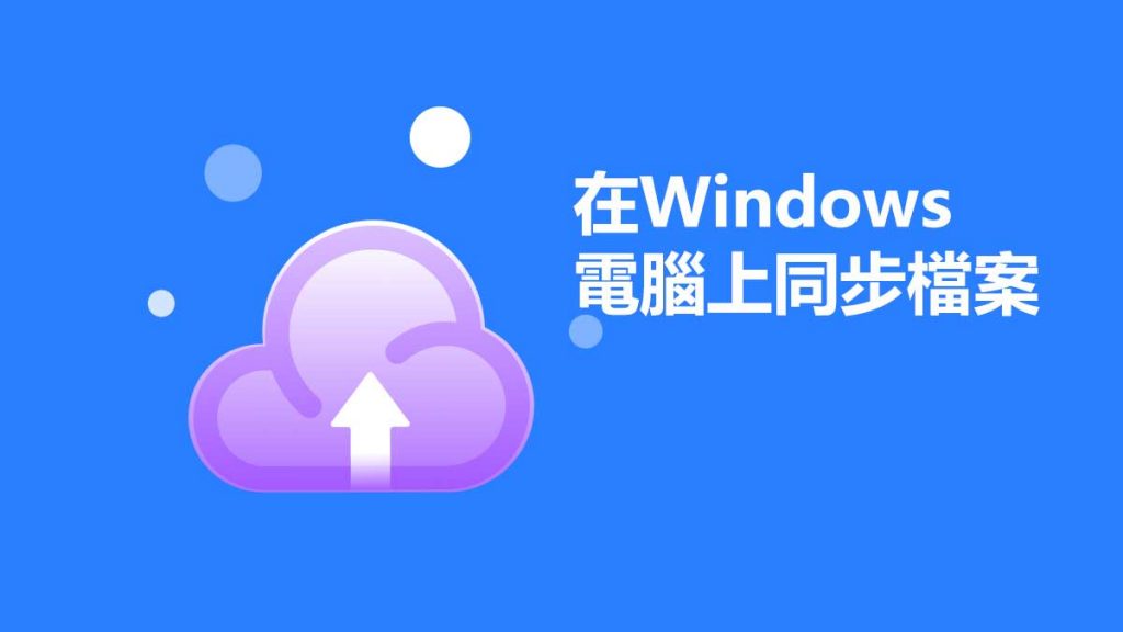 如何在Windows 電腦上同步檔案？ | [Official] UPDF
