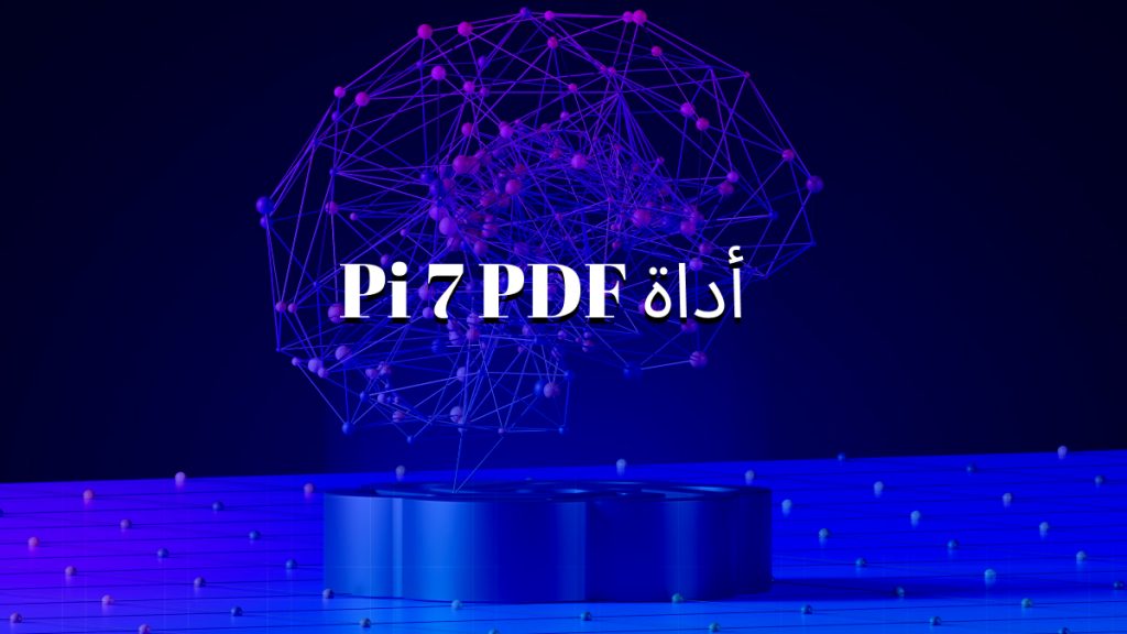 مراجعة Pi7 PDF: آرائي بعد التجربة